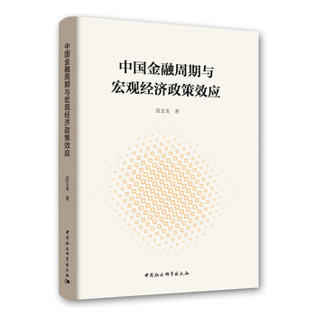 中国金融周期与宏观经济政策效应