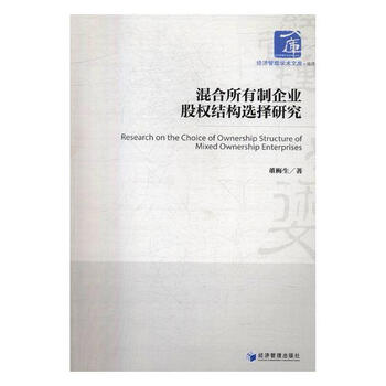 混合所有制企业股权结构选择研究 经济 书籍
