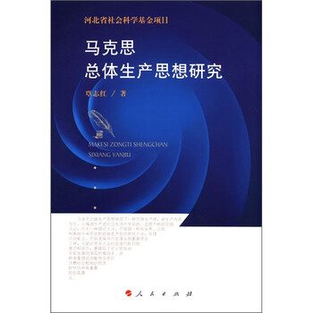 马克思总体生产思想研究/哲学/宗教/书籍