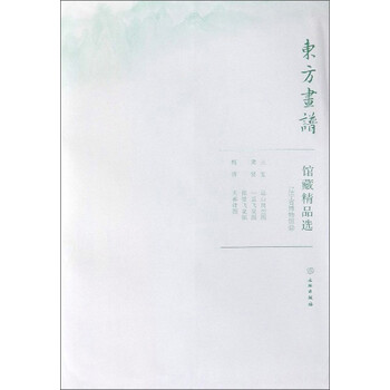 馆藏精品选(辽宁省博物馆12共3张)/东方画谱
