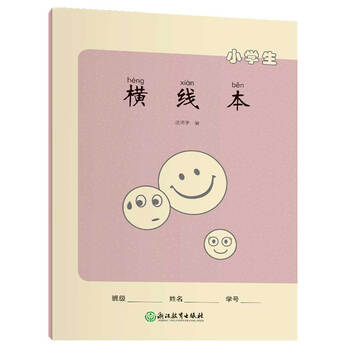 小学生横线本