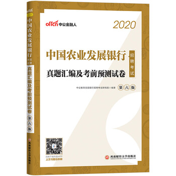 中公教育2020中国农业发展银行招聘考试教材:真题汇编及考前预测试卷