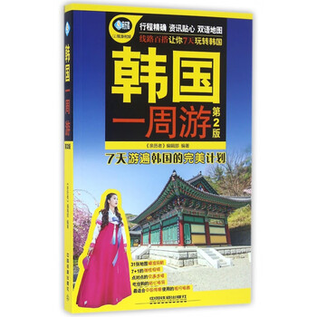 韩国一周游(第2版)/亲历者旅游书架