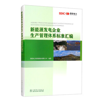 新能源发电企业生产管理体系标准汇编