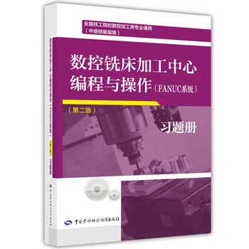数控铣床加工中心编程与操作（FANUC系统）（第二版）习题册