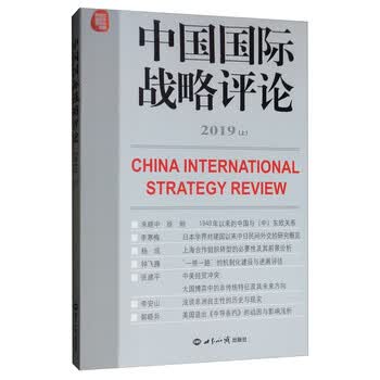 中国国际战略评论2019（上）