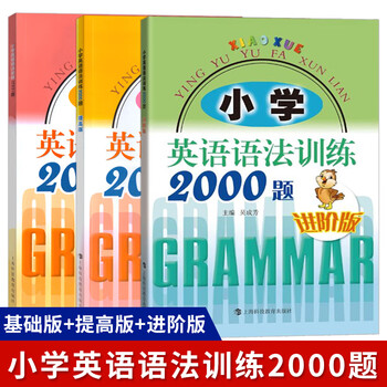 小学英语语法训练2000题基础+提高+进阶版 三四五六年级英语词汇大全小升初阅读理解词汇教材单词词汇正版