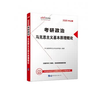 考研政治马克思主义基本原理概论(2020中公版)