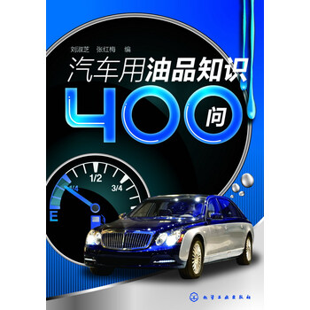 汽车用油品知识400问 刘淑芝、张红梅 编