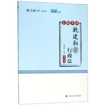 魏建新讲行政法(金题串讲2019厚大法考)/168系列