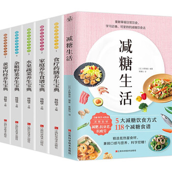 减糖生活书+食疗药膳养生家庭养生食谱水果蔬菜养生杂粮野菜养生黄帝内经养生宝典食疗养生书籍【套装自选】 减糖生活+饮食养生【全6册】