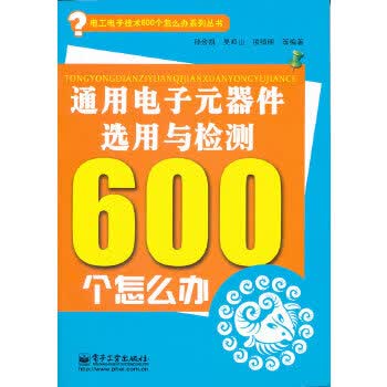 通用电子元器件选用与检测600个怎么办(双色) 孙徐凯 9787121151965 电子工业出版社