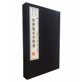 曾国藩家书精选（宣纸线装 一函2册 文华系列丛书）