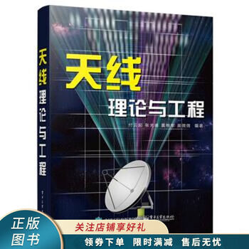 天线理论与工程