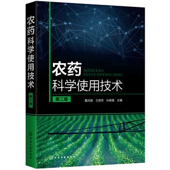 农药科学使用技术（第二版）