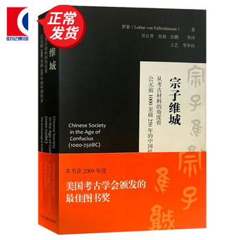 宗子维城:从考古材料的角度看公元前1000至前250年的中国社会 考古最佳图书奖 上海古籍出版社