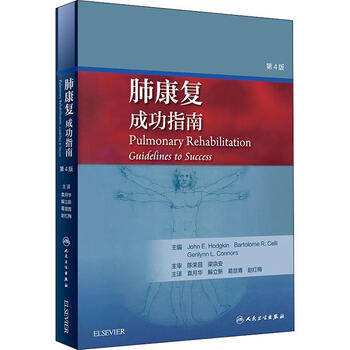 肺康复 成功指南 第4版