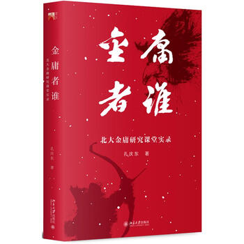 金庸者谁:北大金庸研究课堂实录