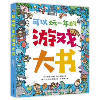 可以玩一年的游戏大书  童书>游戏>互动游戏书 3-11岁