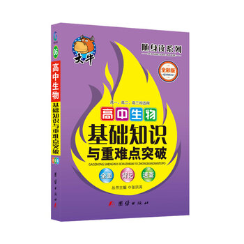 大牛随身读高中生物基础知识与重难点突破 2021版高等教育要点透析高考学霸基础知识手册教辅辅导资料