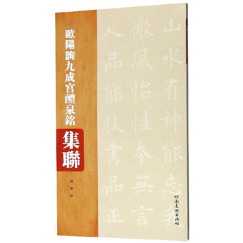 欧阳询九成宫醴泉铭集联