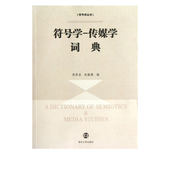 符号学-传媒学词典/符号学丛书