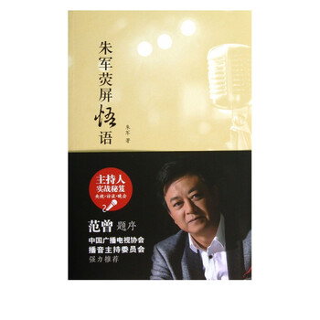 朱军荧屏悟语