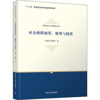 社会保障预算、精算与核算
