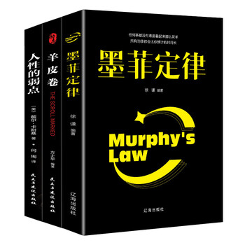 成功励志书籍 墨菲定律 羊皮卷 人性的弱点 热销书（套装3册）