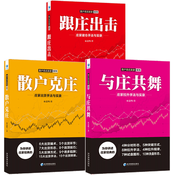 麻道明全3册跟庄出击+与庄共舞+散户克庄 股票投资炒股书籍