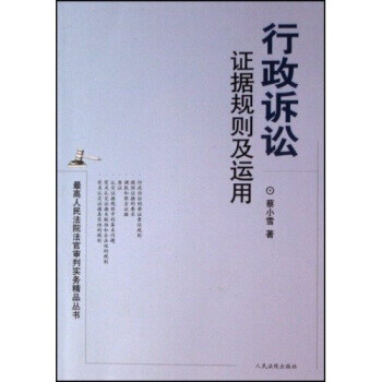行政诉讼证据规则及运用【正版图书】