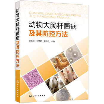 正版 动物大肠杆菌病及其防控方法9787122347480