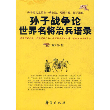 孙子战争论:世界名将治兵语录