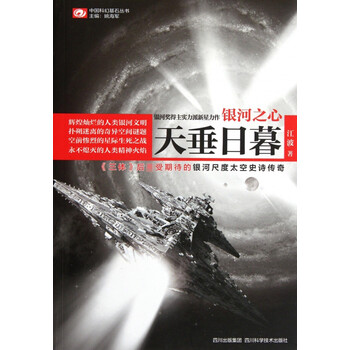 银河之心(天垂日暮)/中国科幻基石丛书