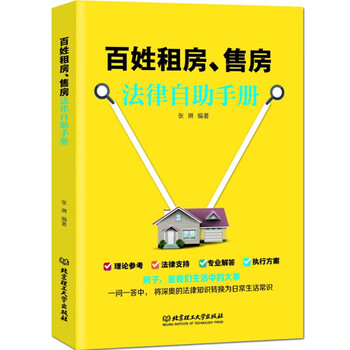 百姓租房、售房法律自助手册