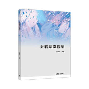 翻转课堂教学