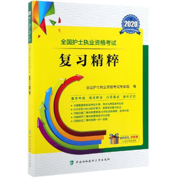 (2020年)全国护士执业资格考试复习精粹