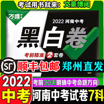 【顺丰空运】万唯中考黑白卷2022河南中考语文数学英语物理化学政治历史地理生物模拟试卷试题研究初三九年级总复习押题卷万维中考 【7科】语数英物化政史 河南中考黑白卷