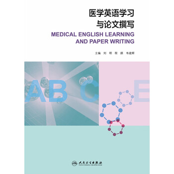 医学英语学习与论文撰写