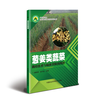 葱姜类蔬菜栽培技术与病虫害防治图谱