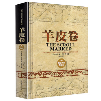 精装羊皮卷书全集全本 曼狄诺著人生哲学成功智慧青春励志大全集伟大的推销员销售书