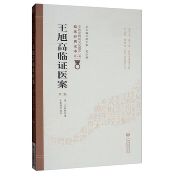 王旭高临证医案（第2版）/中医非物质文化遗产临床经典读本