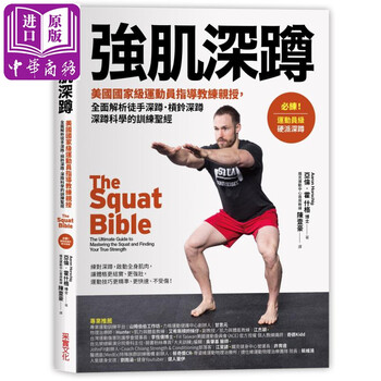 强肌深蹲 全面解析徒手深蹲 扛铃深蹲 深蹲科学的训练 港台原版 采实