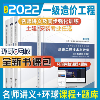 一级造价师教材2022 土建安装一级造价工程师官方教材讲义历年真题试卷计划出版社 土建【环球讲义套装】