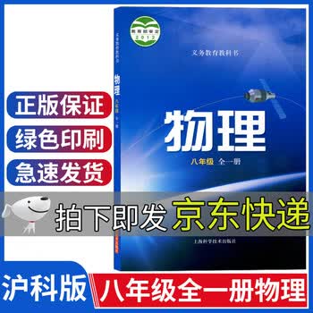 沪科版八年级全一册物理书课本初中八年级上册下册物理书8年级初二教材教科书上海科学技术出版社
