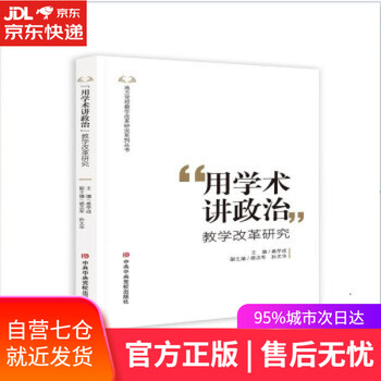“用学术讲政治”教学改革研究 桑学成 著 中共中央党校出版社 9787503564802