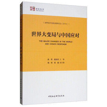 世界大变局与中国应对
