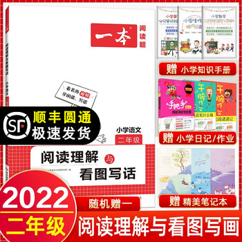 2022版一本小学语文阅读理解与看图写话二年级 全国版 阅读专项训练题2年级语文看图写话作文与写作