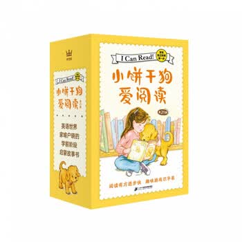 小饼干狗爱阅读（全21册）