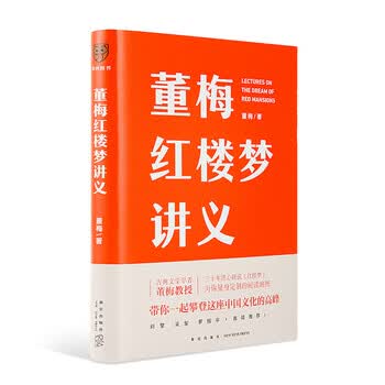 【新品包邮】得到图书 新书 董梅红楼梦讲义（古典文学学者董梅教授新作，30年潜心研读《红楼梦》，带你了解鲜为人知的“红楼”真味）四大名著 罗辑思维